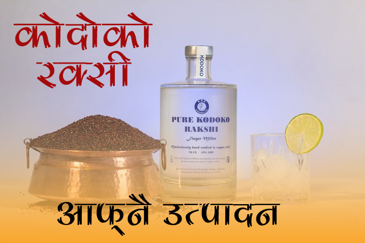 गण्डकी विश्वविद्यालयले कोदोको रक्सीलाई ब्रान्डिङ गर्ने – Elaltin